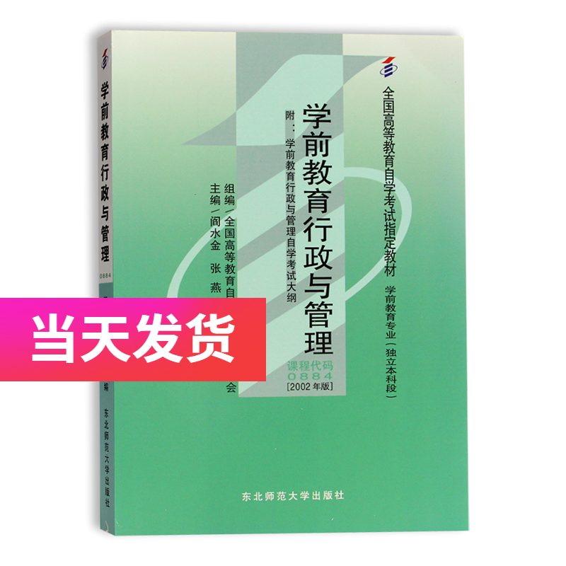 自考教材 00884 0884 学前教育行政与管理
