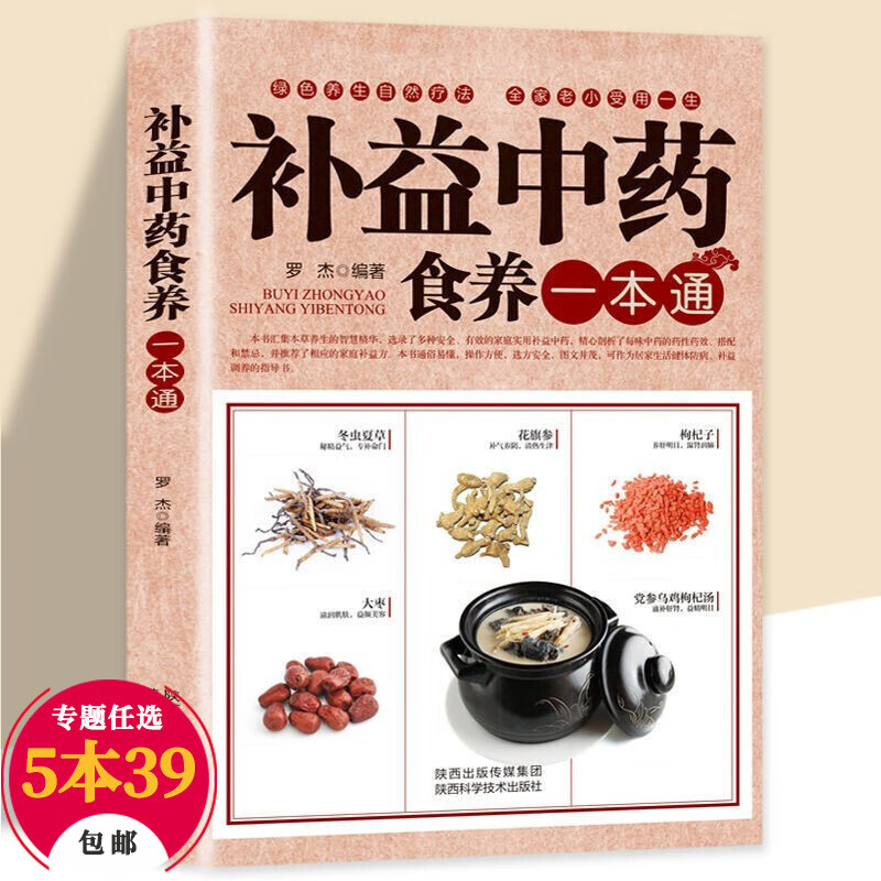 【包邮】中药食疗养生速查全书食谱书籍大全 补益中药食养一本通 定价19.8