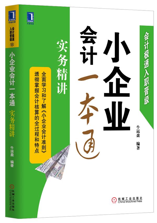 小企业会计一本通:实务精讲