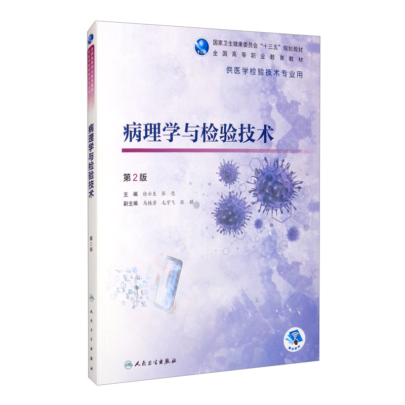 病理学与检验技术（第2版/高职检验/配增值）