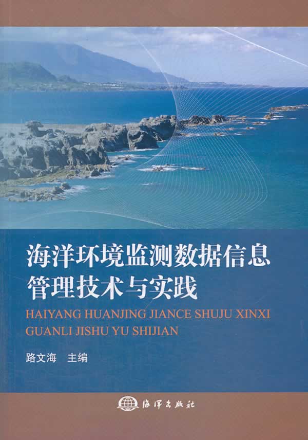 海洋环境监测数据信息管理技术与实践