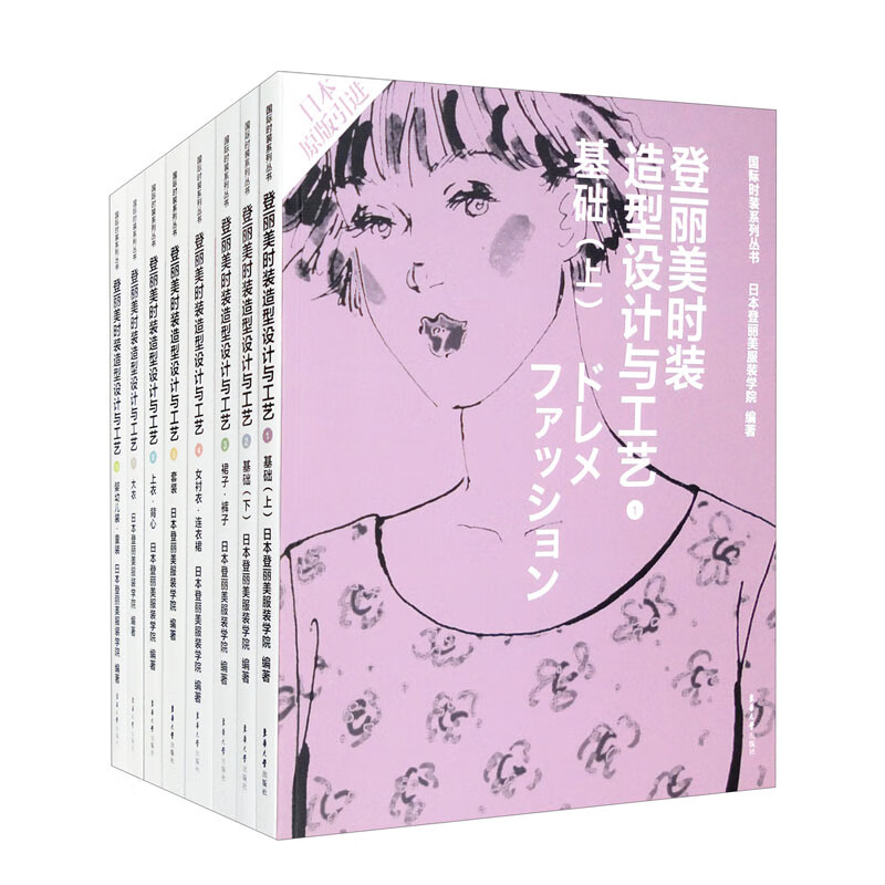 登丽美时装造型设计与工艺系列套装共8册（基础（上·下）+裙子·裤子+女衬衣·连衣裙+套装+上衣·