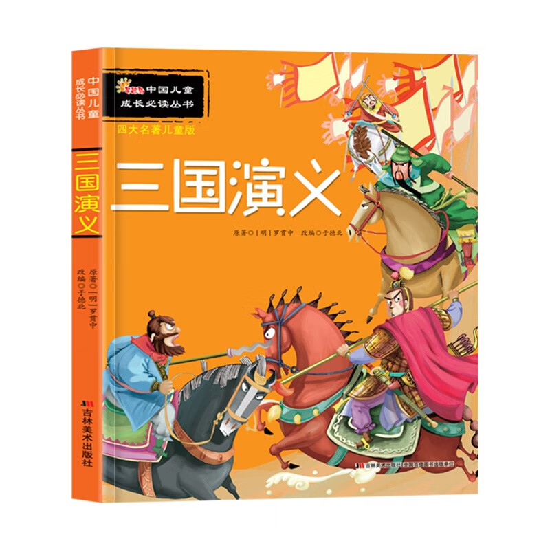 四大名著儿童版·三国演义 中国儿童成长必读丛书 经典儿童文学名著童话故事课外阅读