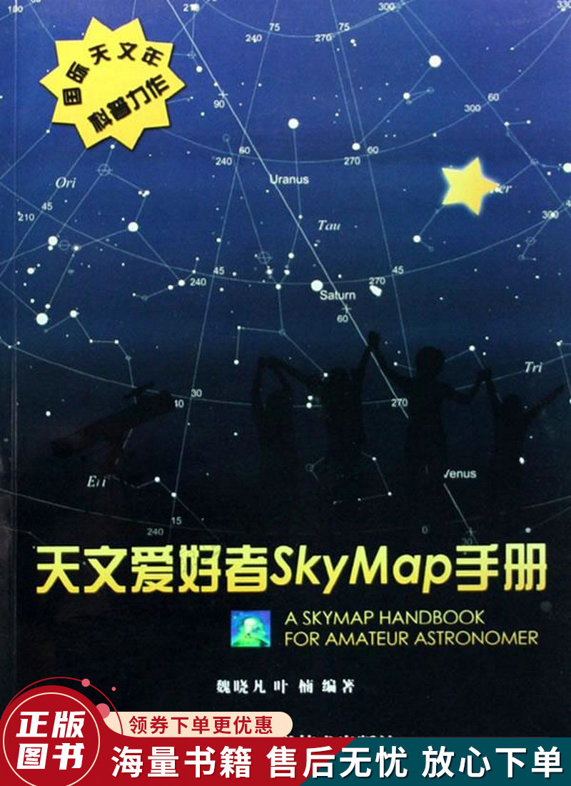 天文爱好者SkyMap手册