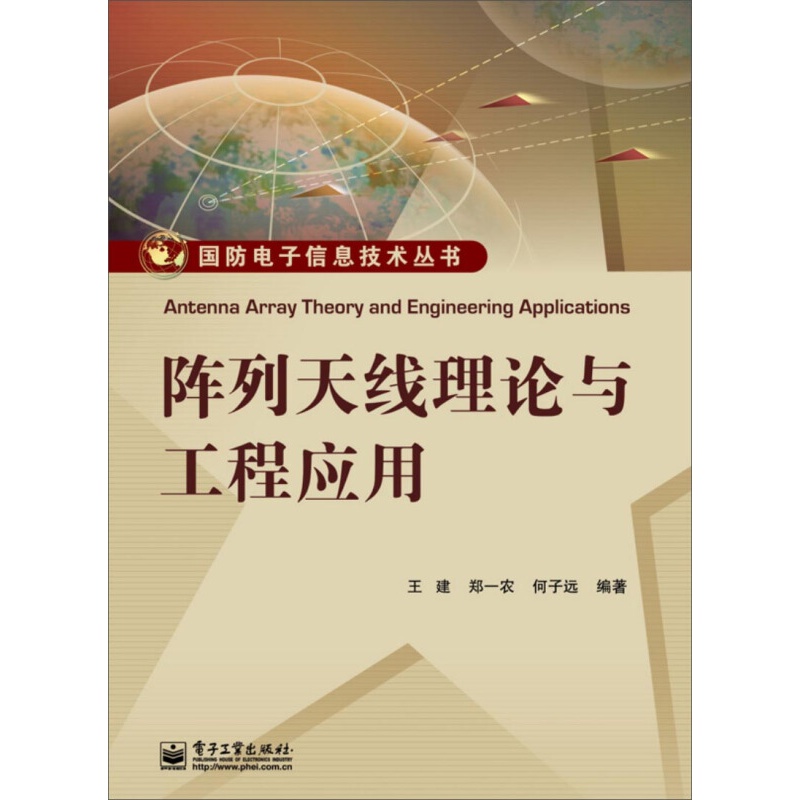 国防电子信息技术丛书：天线理论与技术（第2版） 阵列天线理论
