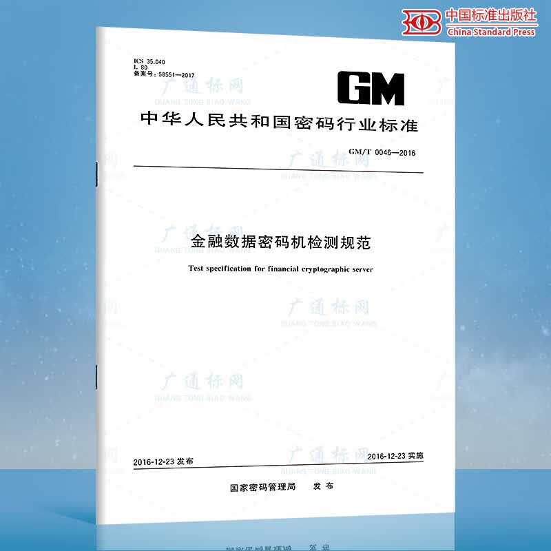 GM/T 0046-2016金融数据密码机检测规范