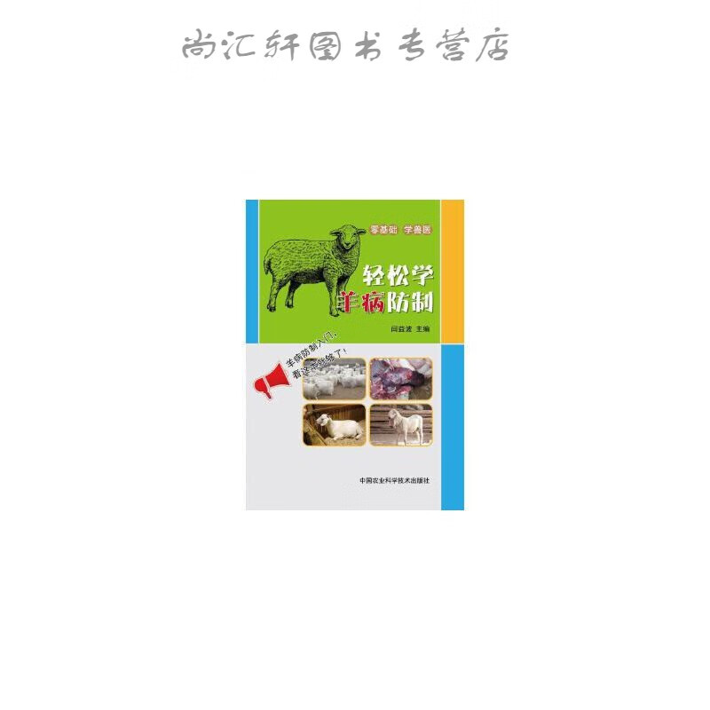 轻松学羊病防治 闫益波 9787511614896 中国农业科学技术出版社