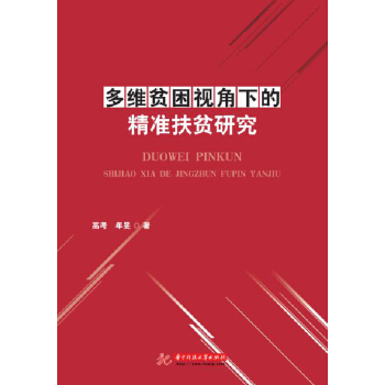 多维贫困视角下的精准扶贫研究