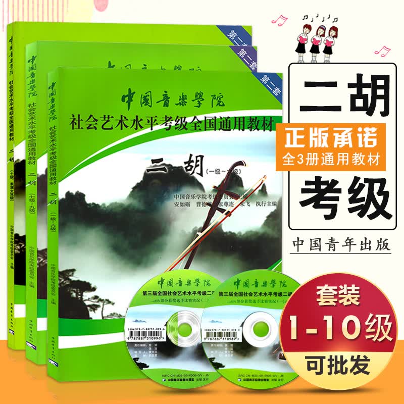 【3本套装】中国音乐学院二胡考级教材1-10级表演文凭级 中国院国音二胡社会艺术水平考级教程全 考级教程全