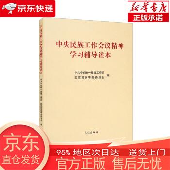 【全新速发】中央民族工作会议精神学习辅导读本 中央统一战线工作部，国家民族事务委员会 民族出版社