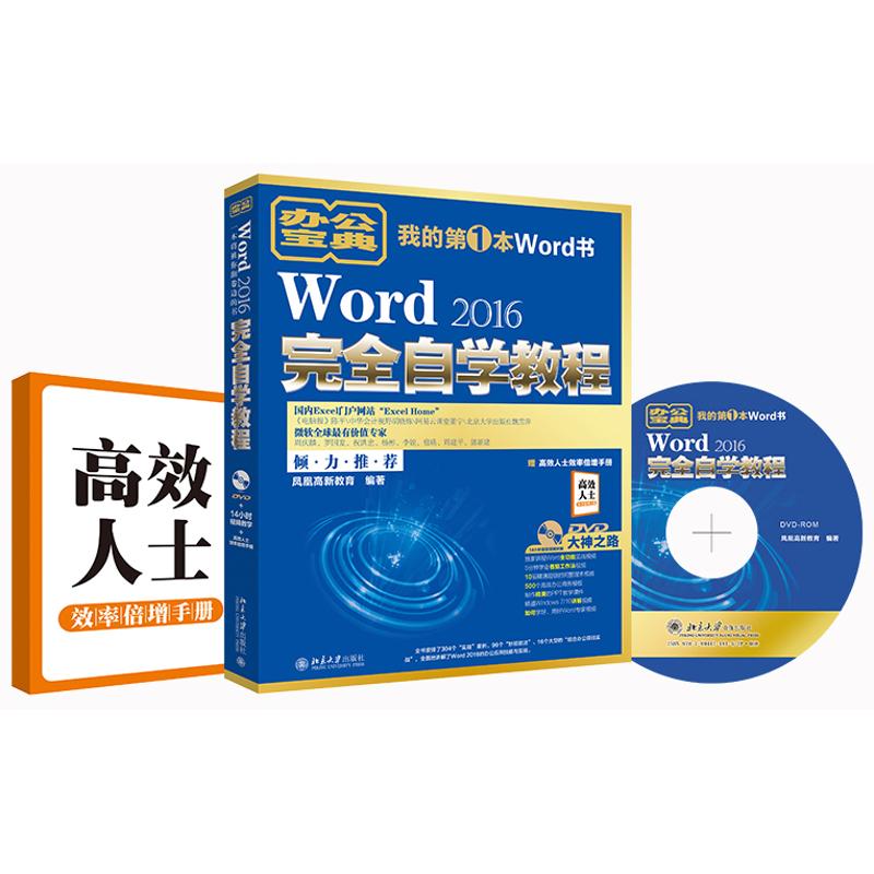 Word2016完全自学教程