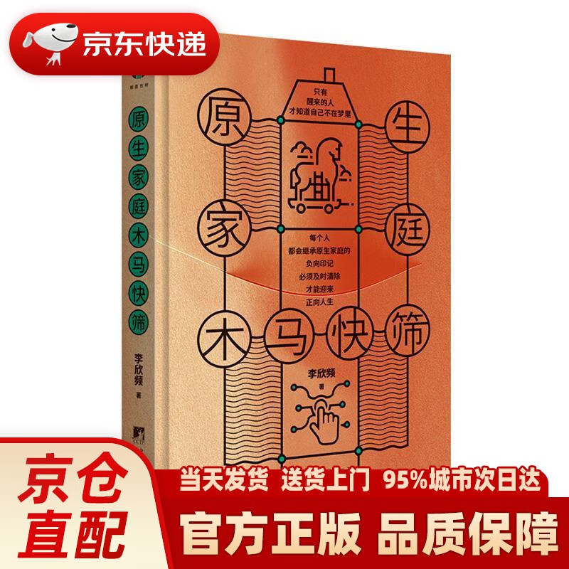 《原生家庭木马快筛》李欣频 李欣频 中央编译出版社 9787511743305
