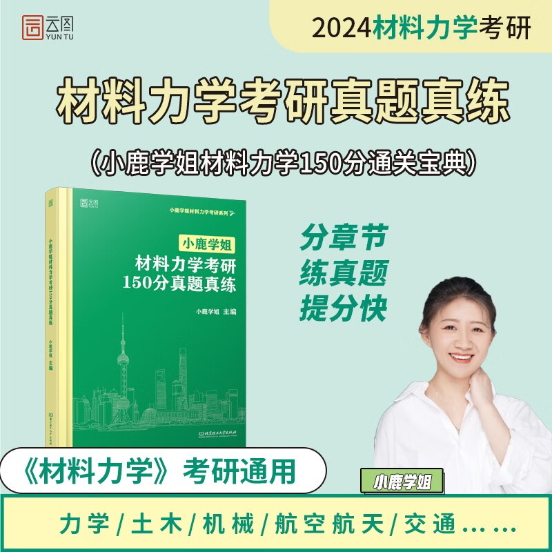【官方现货】2024小鹿学姐朱慈勉 土木考研土木工程材料力学考研150分真题真练