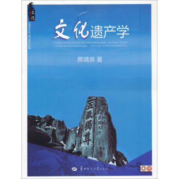 文化遗产学 蔡靖泉 著【书】