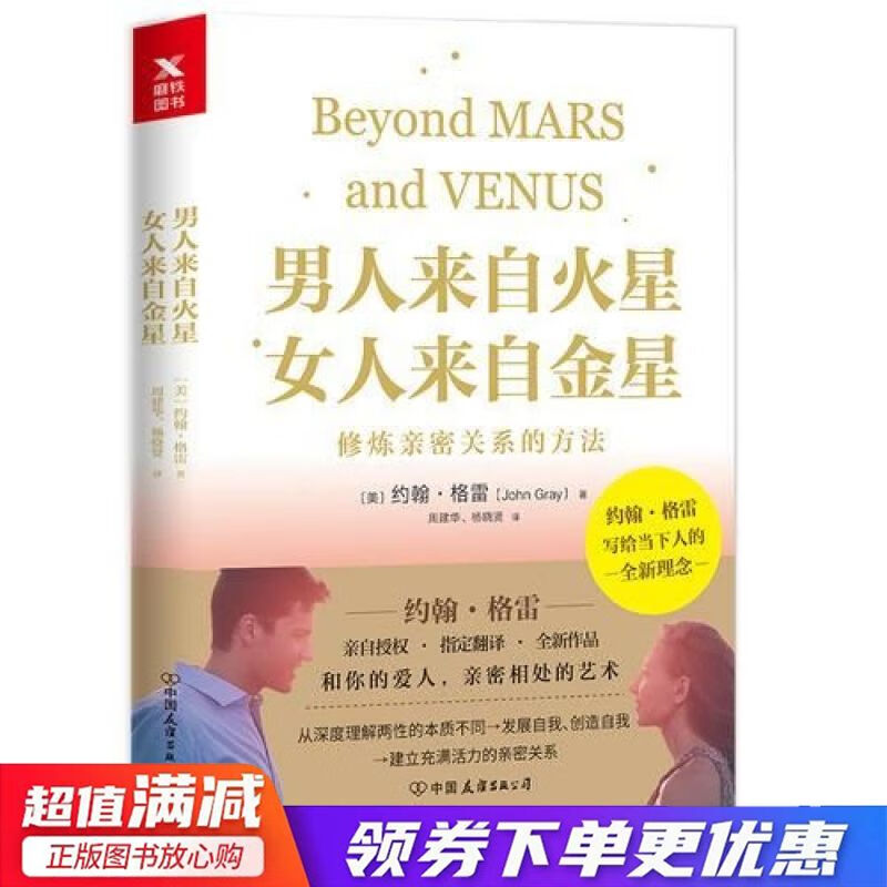 男人来自火星，女人来自金星：修炼亲密关系的方法