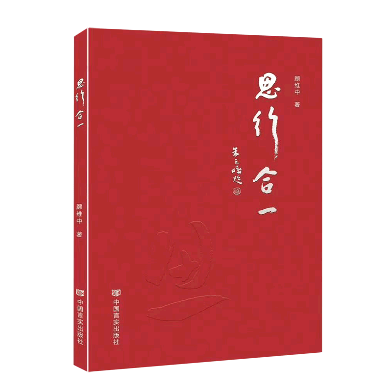 思行合一