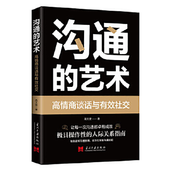 沟通的艺术 9787515408897 当代中国出版社 高文斐