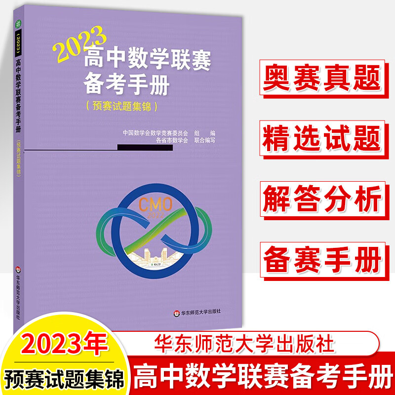2023高中数学联赛备考手册+模拟试题精选2017-2022奥林匹克竞赛历年真题试题全国各省联赛预竞赛奥赛冲刺奥数 高中数学联赛备考手册2023