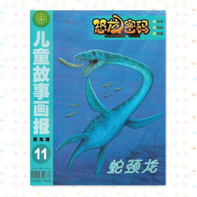 儿童故事画报杂志恐龙版恐龙密码2023年1.2月2022年12月11月10月9月7月8月1月2月3月4月5月6月江苏少儿 2022年11月