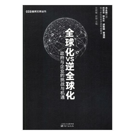 全球化VS逆全球化：政府与企业的挑战与机遇社会科学全球化研究 图书