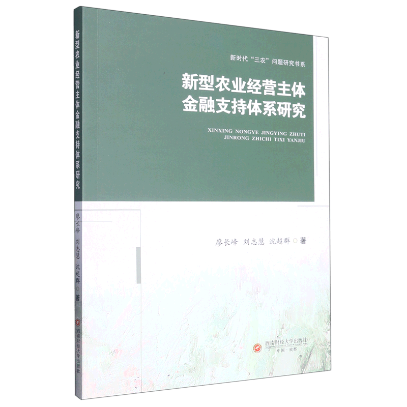 新型农业经营主体金融支持体系研究/新时代三农问题研究书系