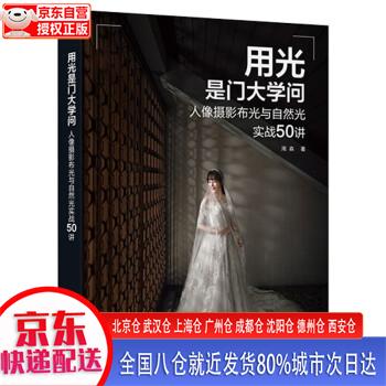 【新华全新书籍】用光是门大学问：人像摄影布光与自然光实战50讲 周森 电子工业出版社