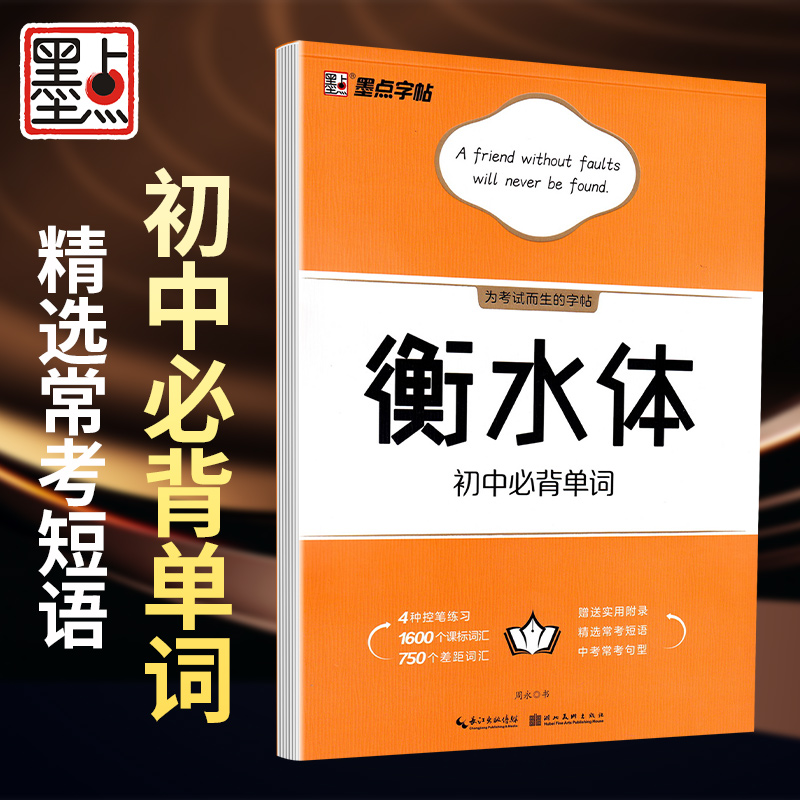 衡水体英语字帖初中高中大学生高考满分作文英文单词词汇女生成年男字体漂亮同步钢笔练字帖手写印刷字母意大利斜体凹槽练字本墨点控笔训练 新版-衡水体初中必备单词