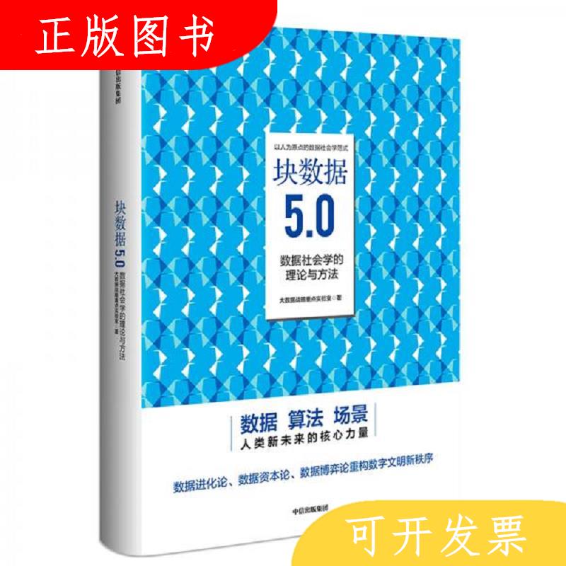 中信出版集团,中信出版社大数据战略*块数据5.0  精装