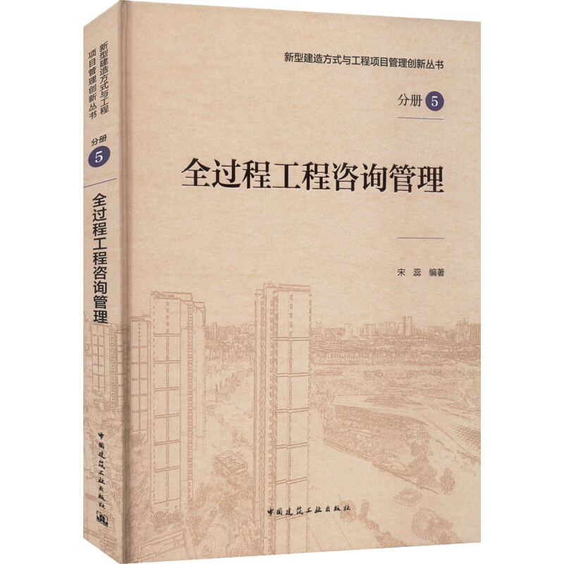 全过程工程咨询管理 宋蕊 编 书籍 图书