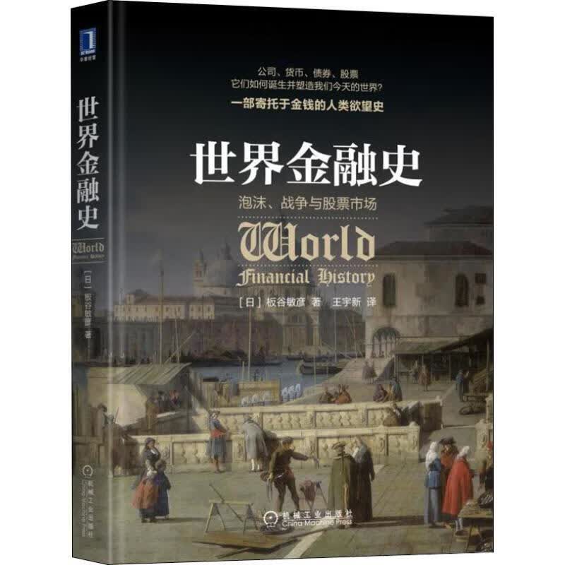 世界金融史：泡沫、战争与股票市场