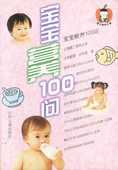 宝宝营养100问