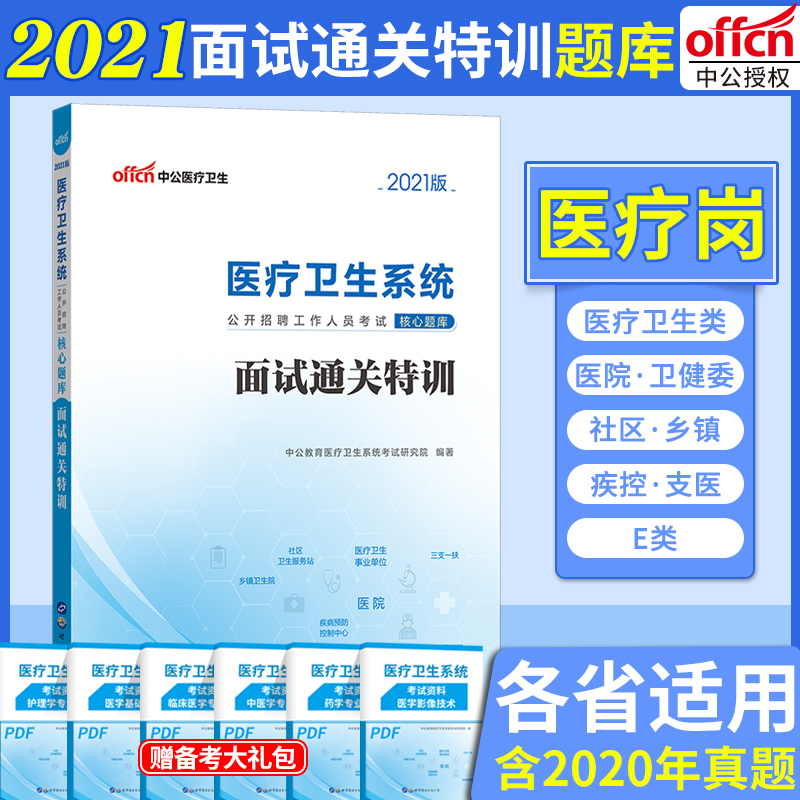 %中公教育2021年医疗卫生系统招聘考试核心题库面试通关特训E类事业单位考编制护理结构化面试临床医学 一本通试题历年真题试卷+章节高分题库