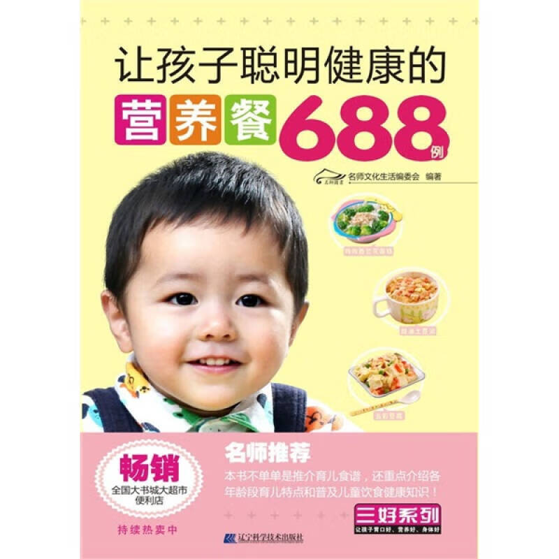 让孩子聪明健康的营养餐688例【好书】