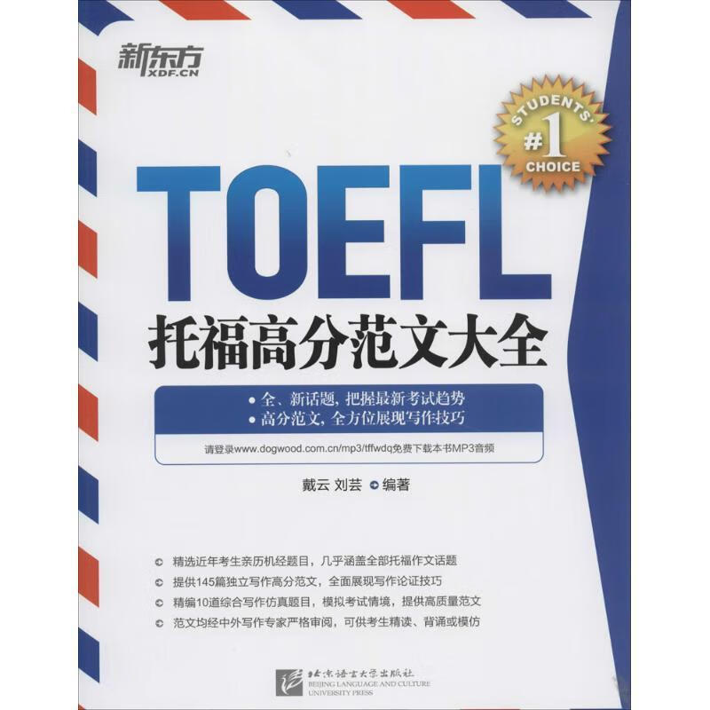 新东方 托福高分范文大全