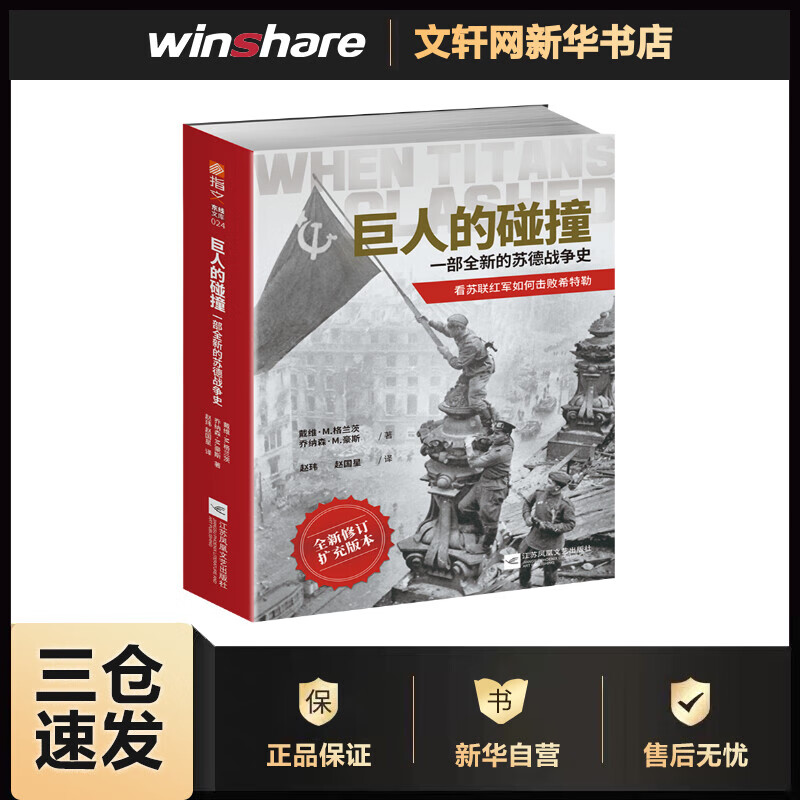 巨人的碰撞(一部全新的苏德战争史全新修订扩充版本)