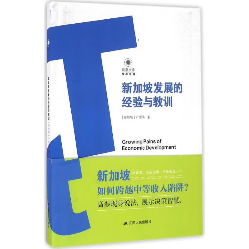 新加坡发展的经验与教训