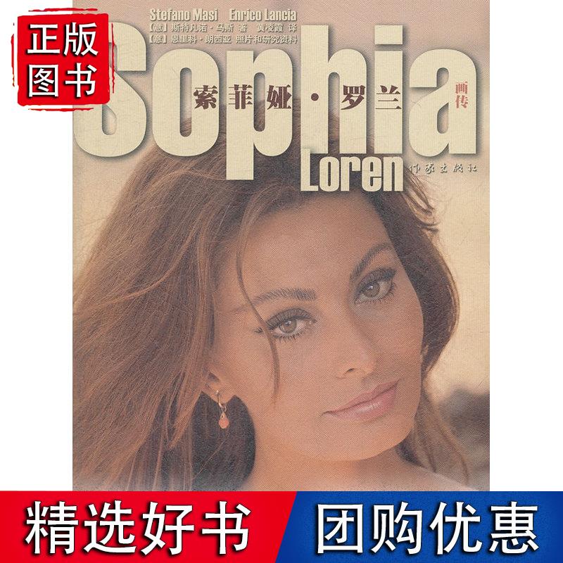 索菲娅罗兰画传
