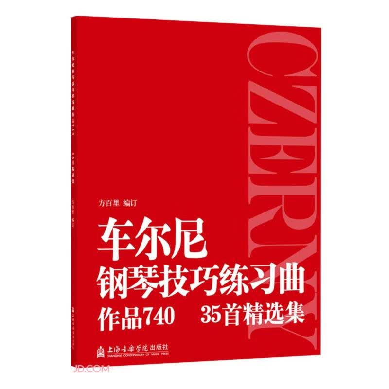 车尔尼钢琴技巧练习曲作品740：35首精选集