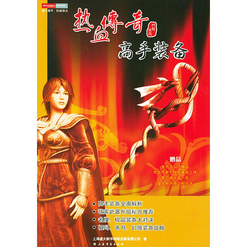 热血传奇高手装备 上海盛大新华网络发展【好书，下单速发】