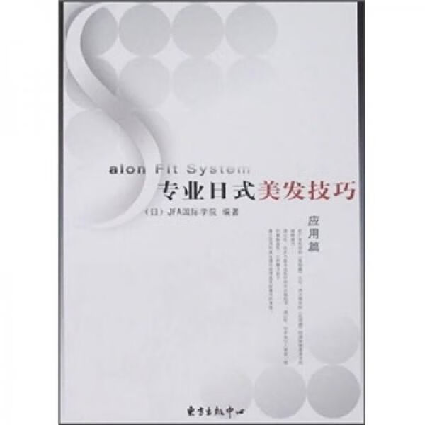 专业日式美发技巧应用篇