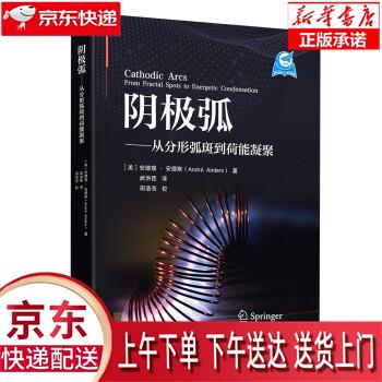 【全新送货上门】阴极弧——从分形弧斑到荷能凝聚 安德瑞·安德斯 航空工业出版社