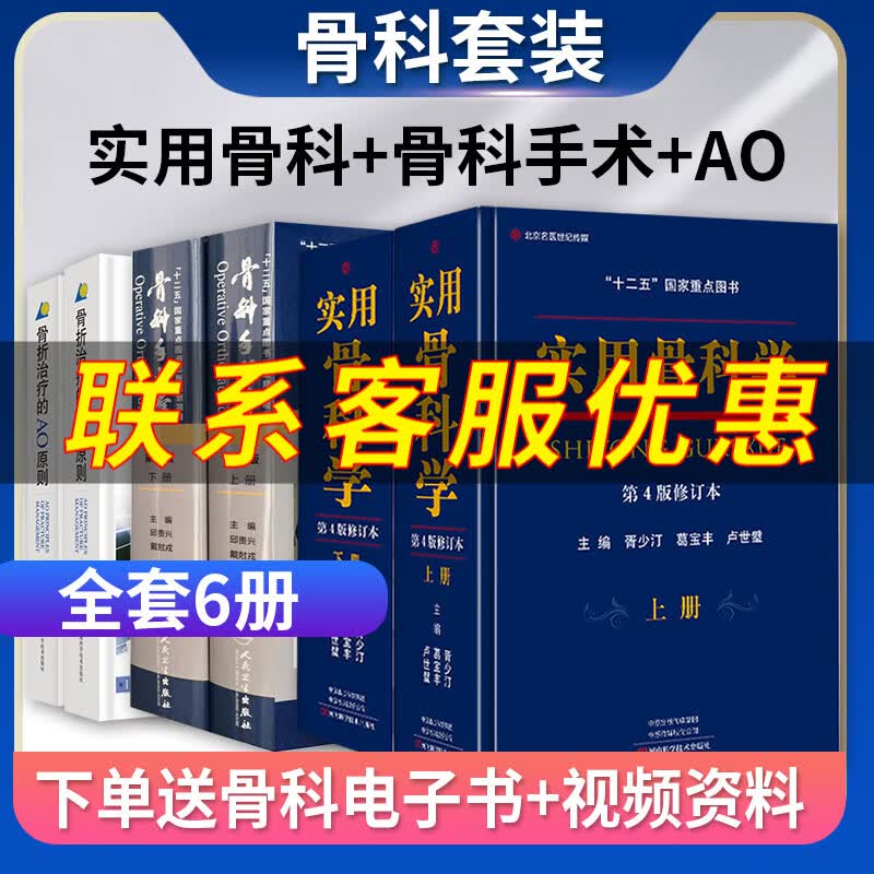 原军医版实用骨科学第四版+骨科手术学第4版+骨折治疗的AO原则修订版上下册人民军医骨科学医生工具书籍积水潭坎贝尔