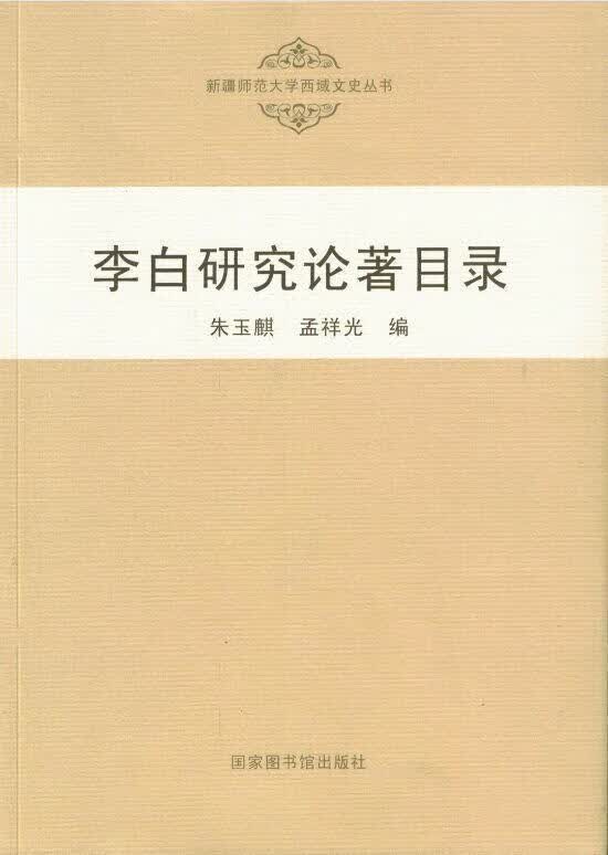 李白研究论著目录