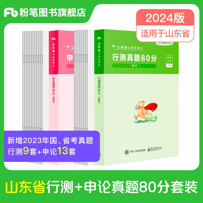 山东发货】粉笔公考2024山东省考公务员行测申论真题80分山东省公务员考试真题试卷申论行测山东省考历年真题 真题套装】行测+申论