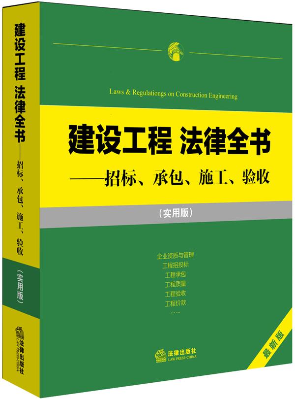 建设工程 法律全书:招标、承包、施工、验收