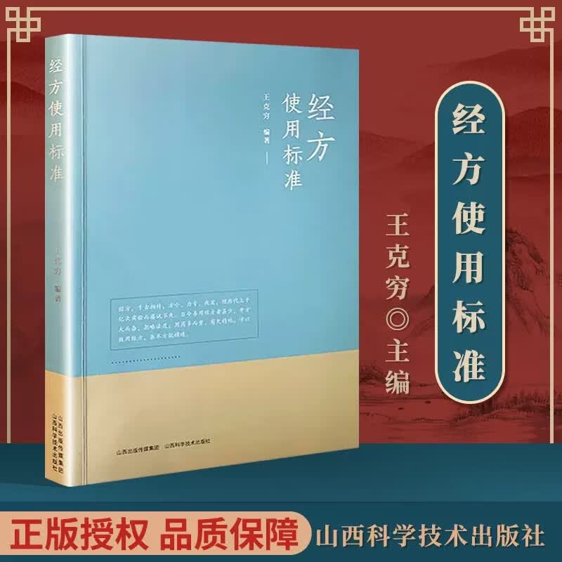经方使用标准 王克穷 饮食营养食疗生医话张仲景50味药证经方沙龙中医十大类方基层医生读本伤寒论方剂 16