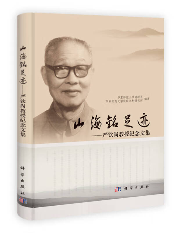 山海铭足迹 严钦尚教授纪念文集【好书】
