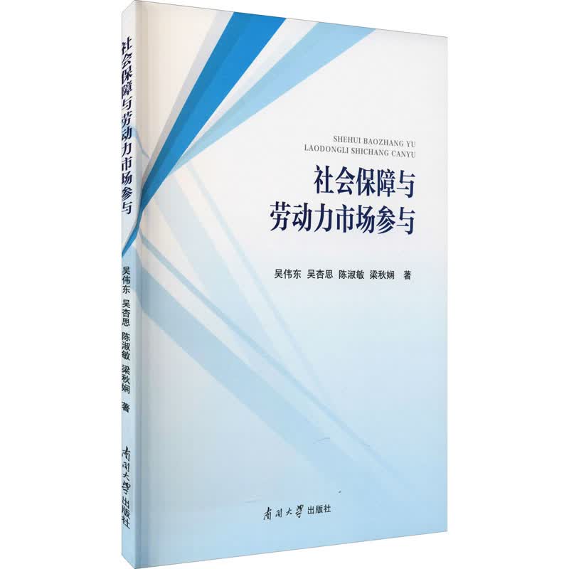 社会保障与劳动力市场参与