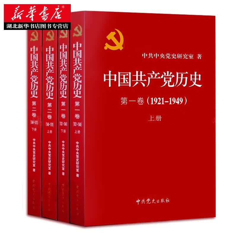 党史全套4册 中国共产党历史第一卷1921-1949+第二卷1949-1978 党建中共党史书籍学习