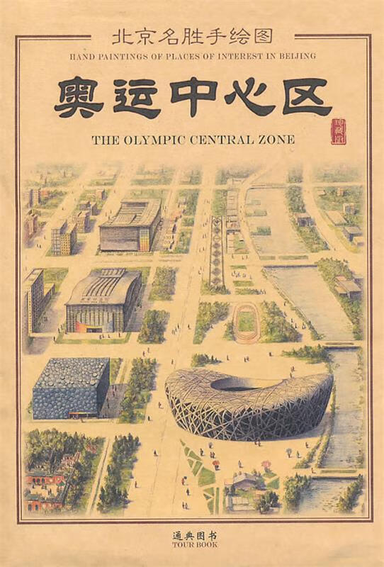 奥运中心手绘图 北京通典图书有限公司 著 五洲传播出版社